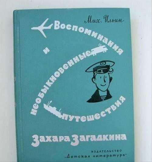 Ильин М.путешествия Захара Загадкина. (1965)