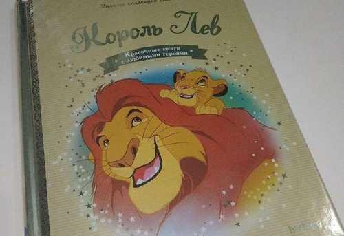 Книга "Король лев" из золотой коллекции сказок