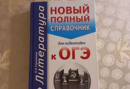 Справочников подготовки к огэ по литературе