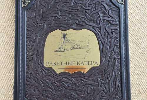 Ракетные катера (подарочная кожаная книга)