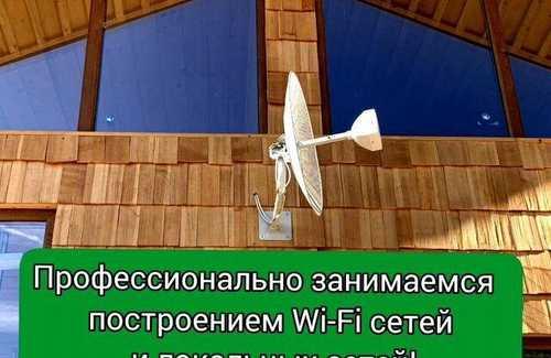 Интернет Wi-Fi в частный дом и офис