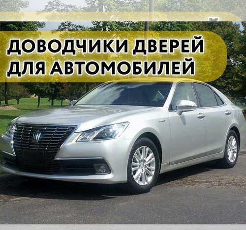 Доводчики дверей Toyota Crown 2009- 2014