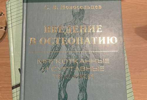 Введение в остеопатию Новосельцев св