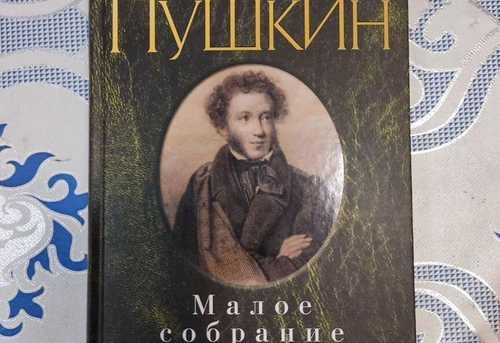 Пушкин. Малое собрание сочинений