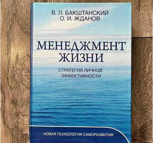 В. Бакштанский "Менеджмент жизни"