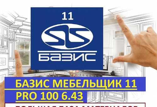 Базис мебельщик 11 + Много баз + PRO100 v6