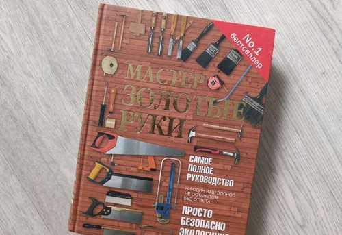 Мастер золотые руки