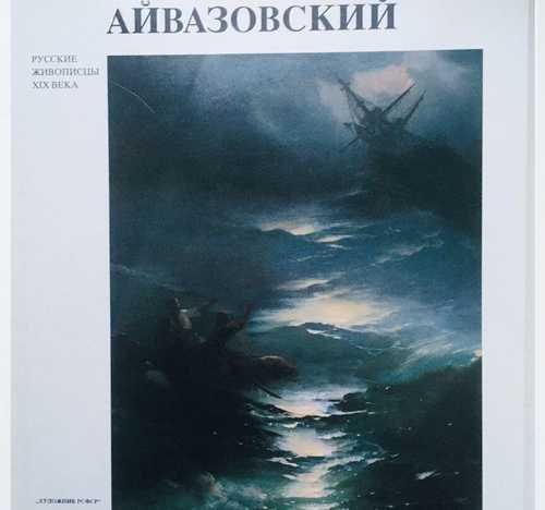 Айвазовский книга-альбом