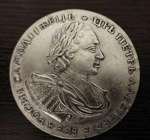 Рубль 1720г.Серебро.Петр 1