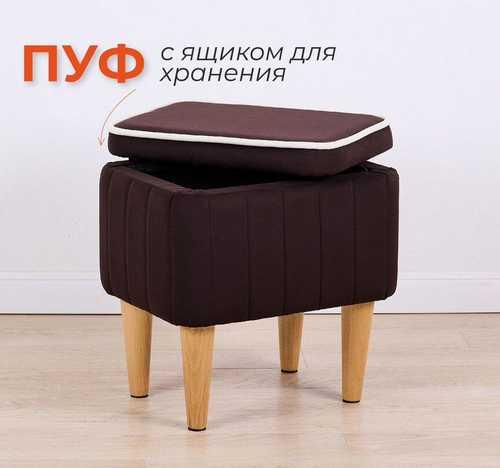 Пуф / Пуфик амма с ящиком для хранения Коричневый