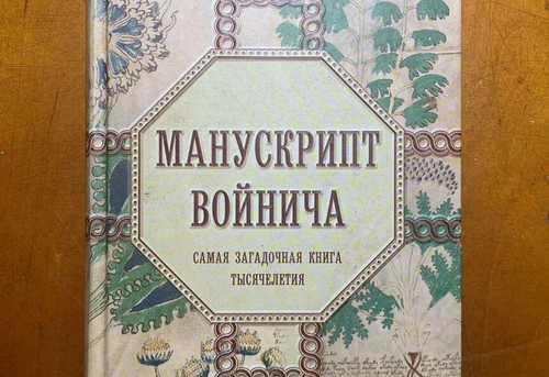 Манускрипт Войнича