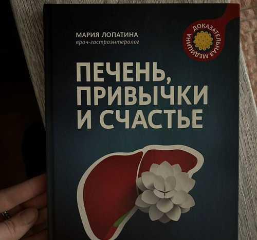 Книга Печень привычки и счастье Мария Лопатина
