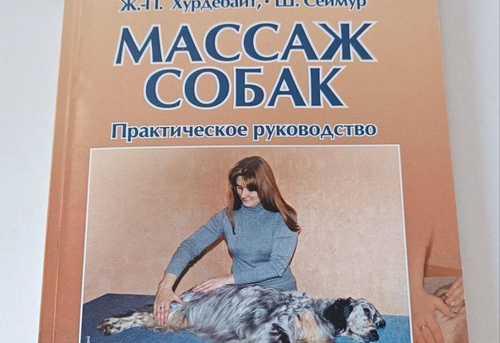 Книга по ветеринарии/кинологии - Массаж собак
