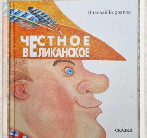 Сказки: "Честное великанское". Николай Боровков