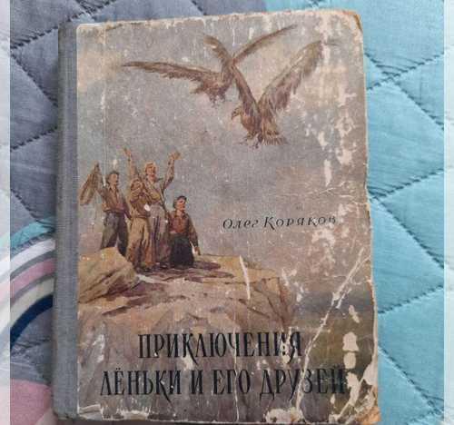 О. Коряков "Приключения Леньки и его друзей" 1953г