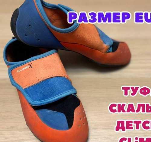 Скальники детские Climb X Туфли скальные EUR 36