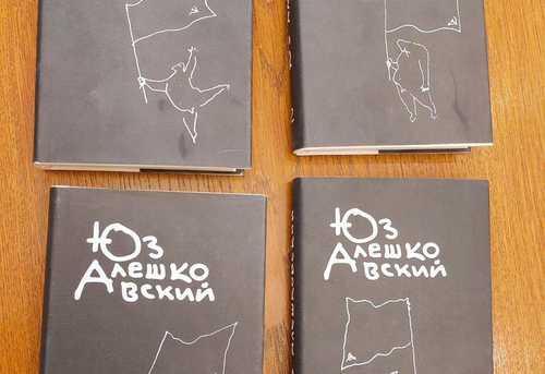 Книги Юз Алешковский 4 тома