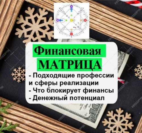Финансовая Матрица души