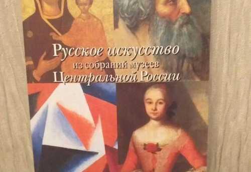 Книга "Русское искусство из собраний музеев."