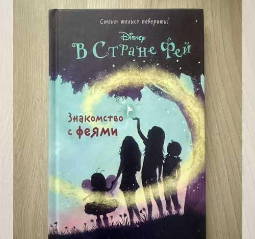 Феи disney книги