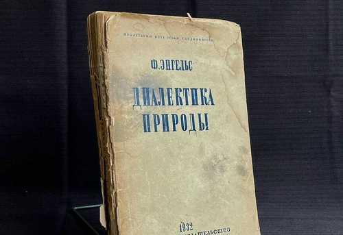 Ф.Энгельс Диалектика природы 1932г