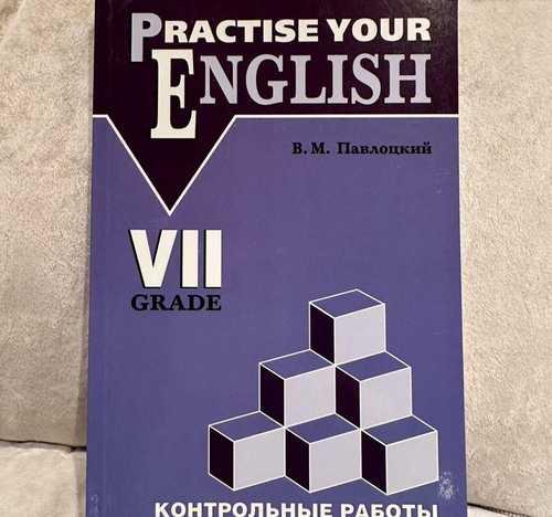 Учебники 7 класс, Павлоцкий