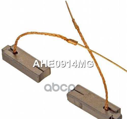 Щетки генератора AHE0914MG Krauf
