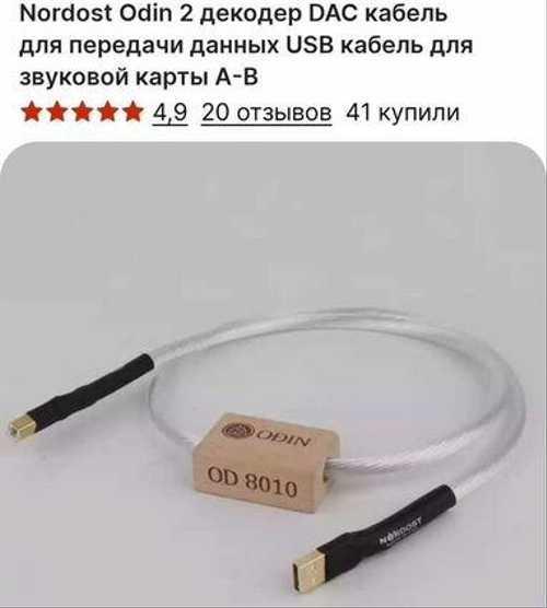 Кабель Nordost odin USB A-B 2 метра