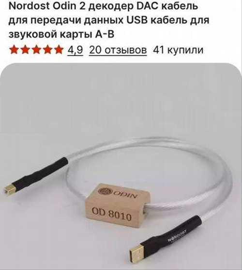 Кабель Nordost odin USB A-B 2 метра