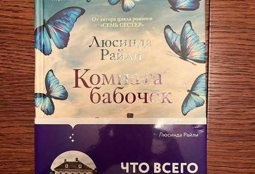 Книга драма Комната бабочек