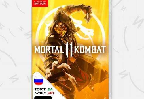 Игра Mortal Kombat 11 (Switch, русские субтитры)