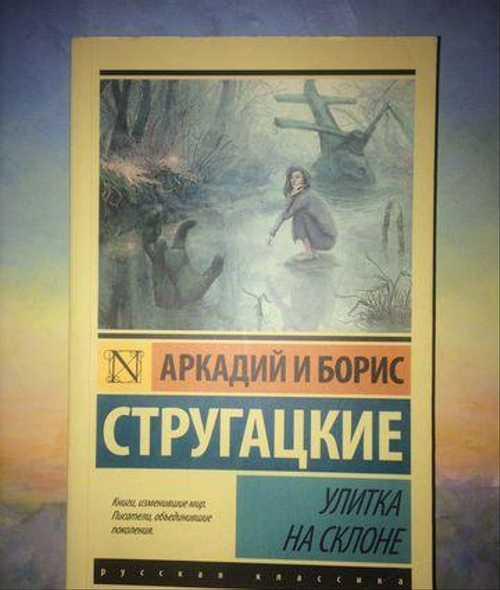 Книга Улитка на склоне Стругацкие