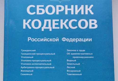Сборник кодексов Российской Федерации 1997