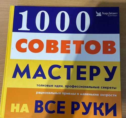 1000 советов мастеру на все руки