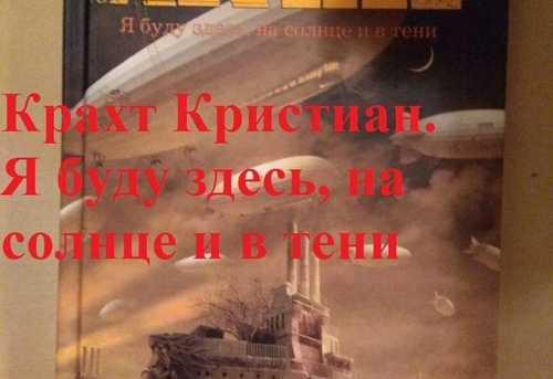 Крахт Кристиан. Я буду здесь, на солнце и в тени