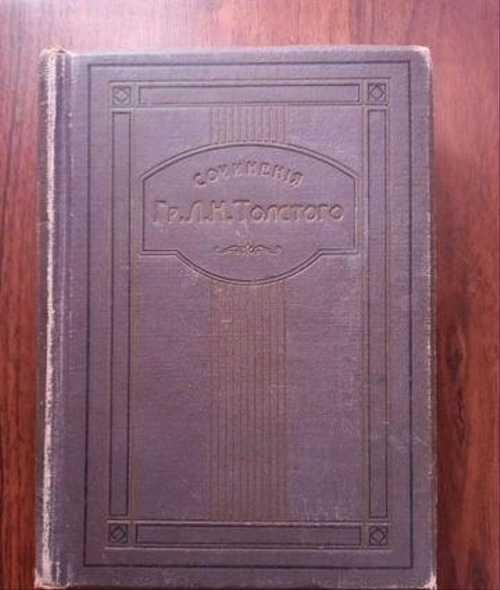 Антикварные книги Толстой Л.Н. (1911 год)