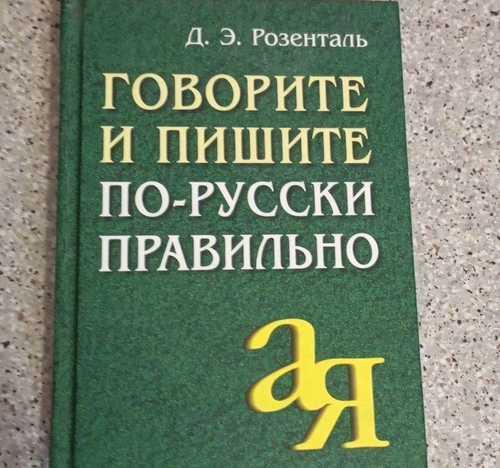 Говорите и пишите по русски поавильно