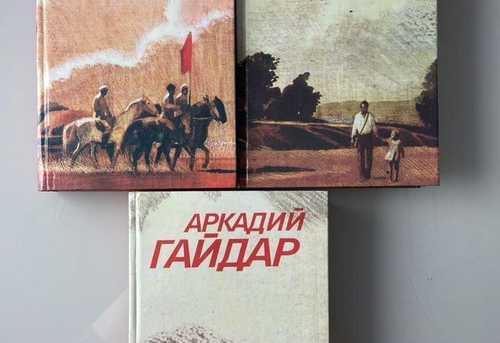 Аркадий Гайдар "собрание сочинений" 3 тома, 1986