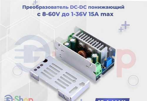 Преобразователь DC-DC пониж. с 8-60V до 1-36V 15A