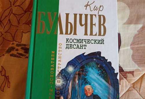 Кир Булычев Космический десант