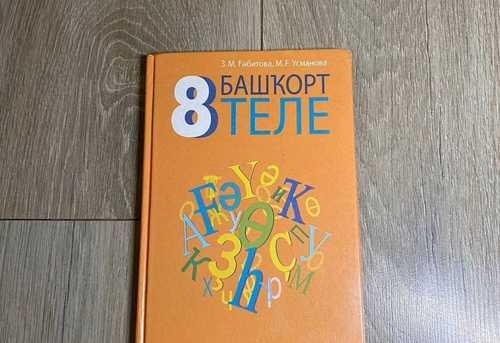 Учебник по башкирскому 8 класс