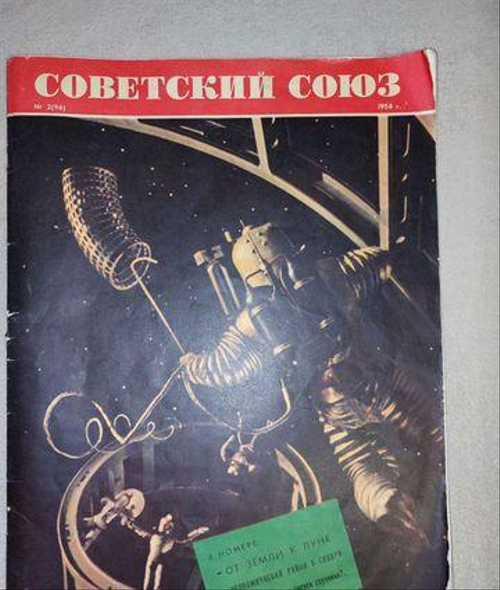 Журнал "Советский Союз" 1958 года