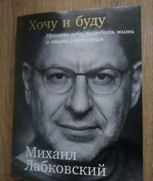 М.Лабковский "хочу и буду"
