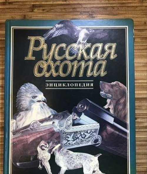 Энциклопедия Русская охота