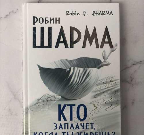 Кто заплачет, когда ты умрешь (новая)