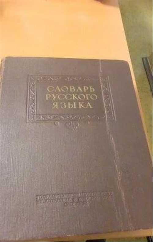 Словарь русского языка С.И. Ожегова