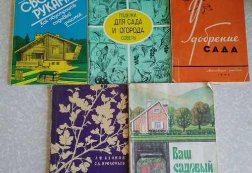 Книги: сад, огород, дачный участок