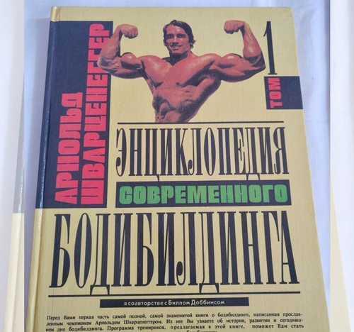 Энциклопедия современного бодибилдинга