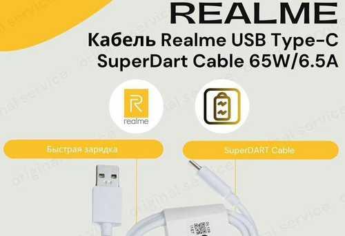 Кабель USB Type-C 6.5A Realme (SuperCharge Charge)