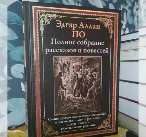 Эдгар Алан По Полное собрание рассказов и повестей